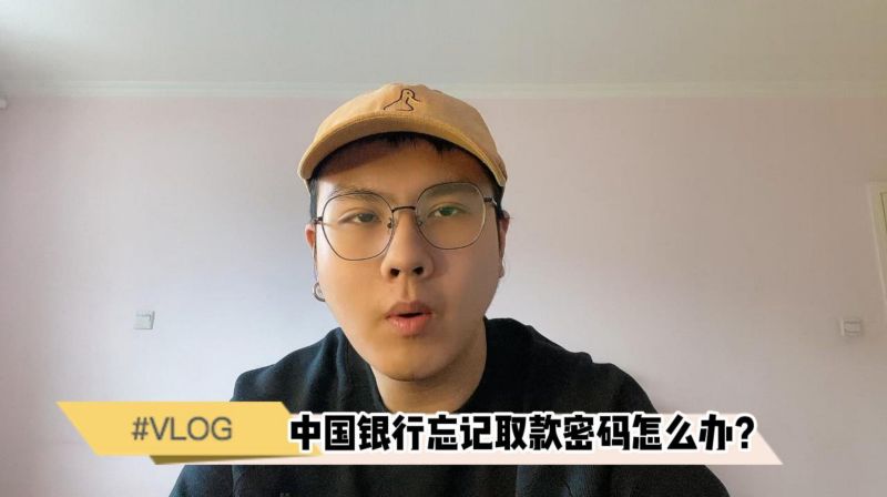 中国银行忘记取款密码怎么办?