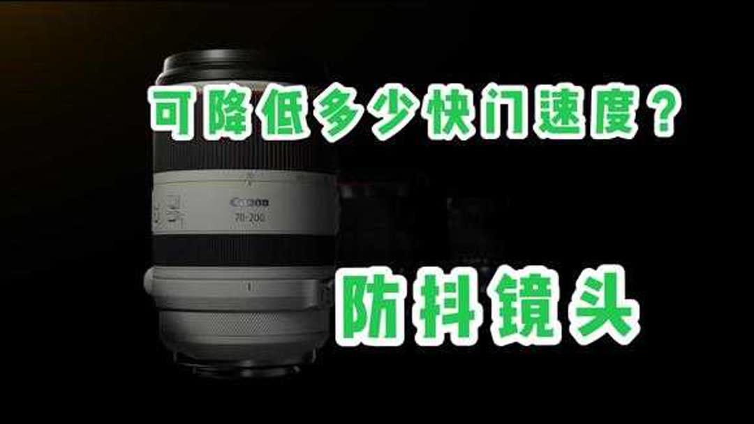 镜头四级防抖,快门速度多少才能端稳?福哥分享防抖镜头计算方法