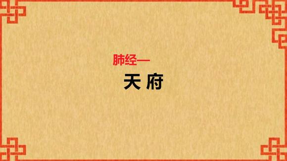 手太阴肺经天府穴
