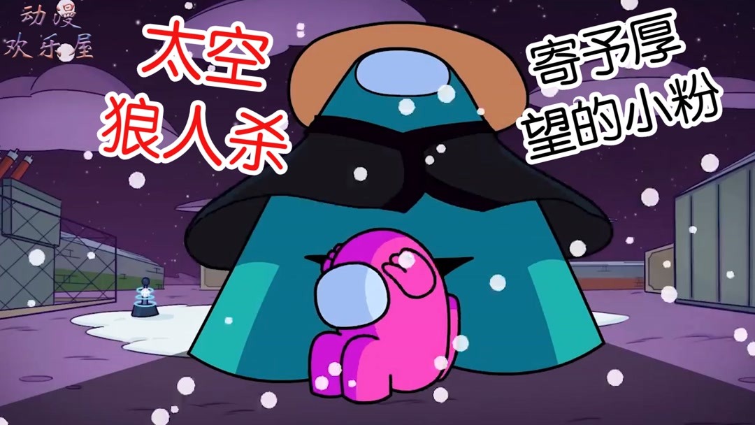 Amongus太空狼人杀:小镇遭到入侵,小粉能否力挽狂澜?