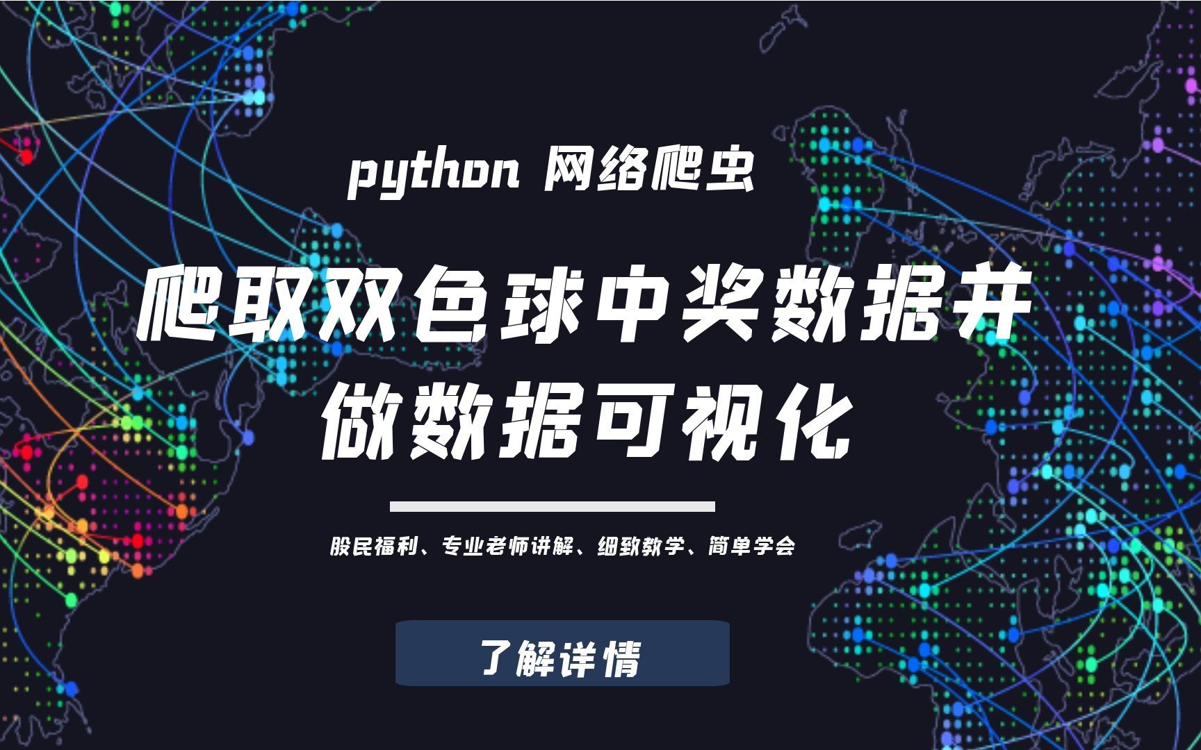 股民福利来啦!利用python爬取双色球数据并作可视化