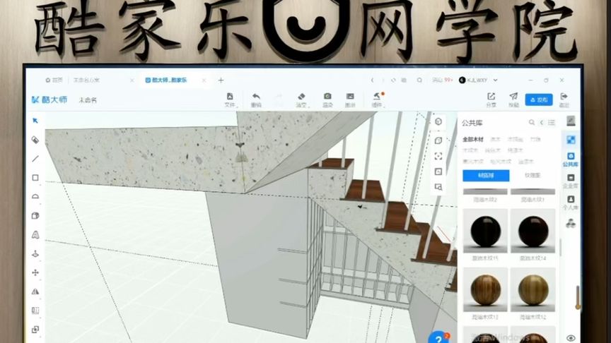 酷家乐 酷大师 楼梯酒柜建模过程