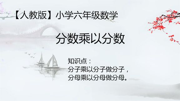 【人教版】小学六年级数学上册分数乘以分数练习题精讲视频