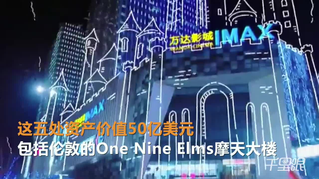 万达拟50亿美元一次性打包卖出5处海外资产