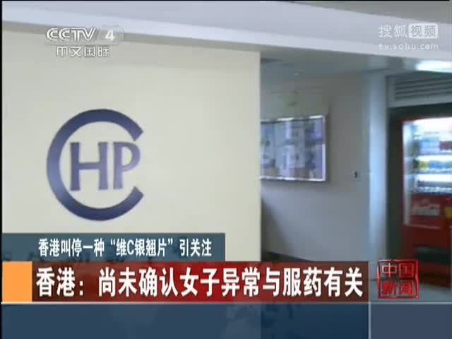 香港叫停一种“维C银翘片”引关注