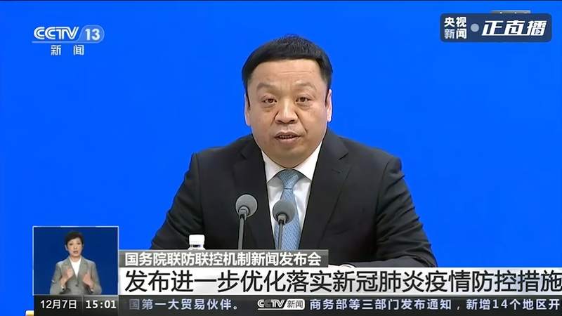 国务院联防联控机制：要精准落实防疫新十条，不层层加码