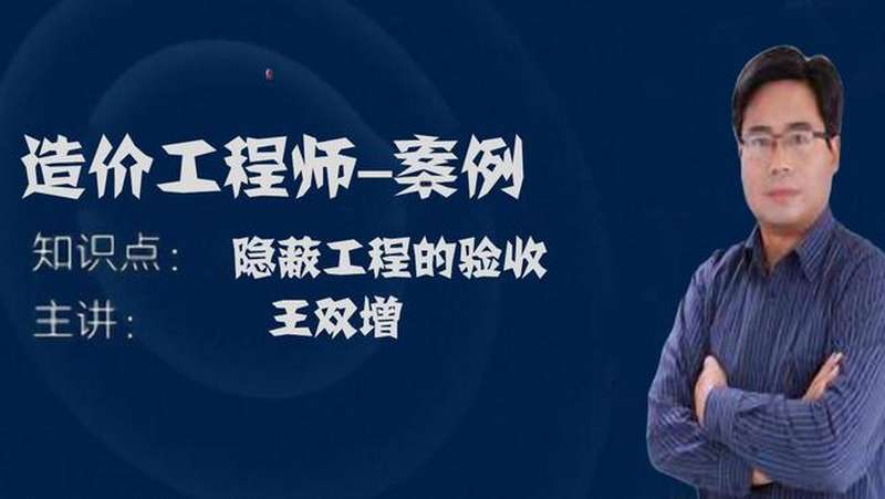 隐蔽工程的验收