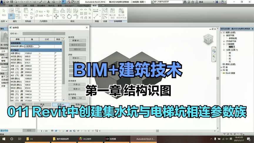 BIM+建筑技术/第一章 结构识图/011 Revit创建集水、电梯坑相连族