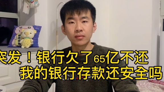 突发!银行欠了几十亿不还,我的银行存款还安全吗?