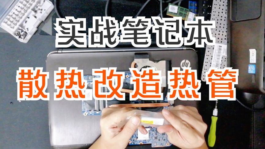 电脑降温的其他方式-实战笔记本散热改造