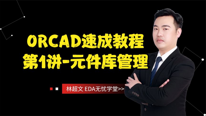 ORCAD速成教程第1讲-元件库管理
