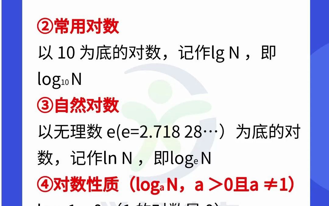 7.对数与指数互化