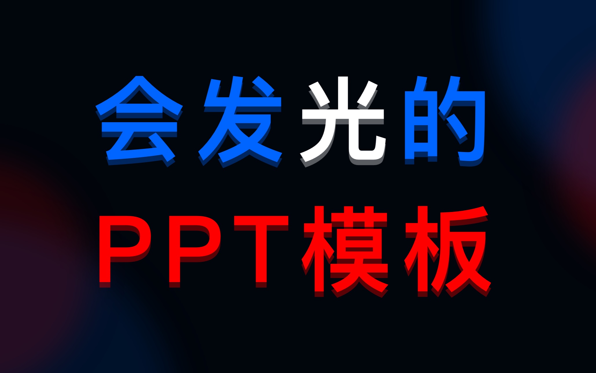 送你一套会发光的PPT模板.pptx