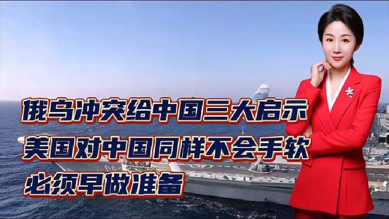 俄乌冲突给中国三大启示!美国对中国同样不会手软!必须早做准备