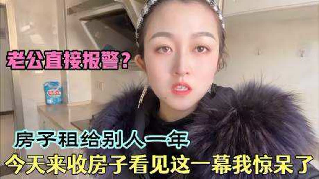 房子租给租户,到期来收房子看见这一幕我惊呆了,老公直接报警