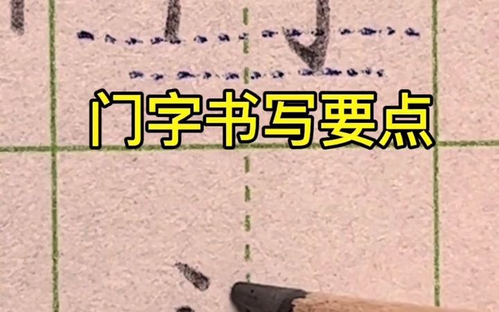 【练字技巧】门字书写要点