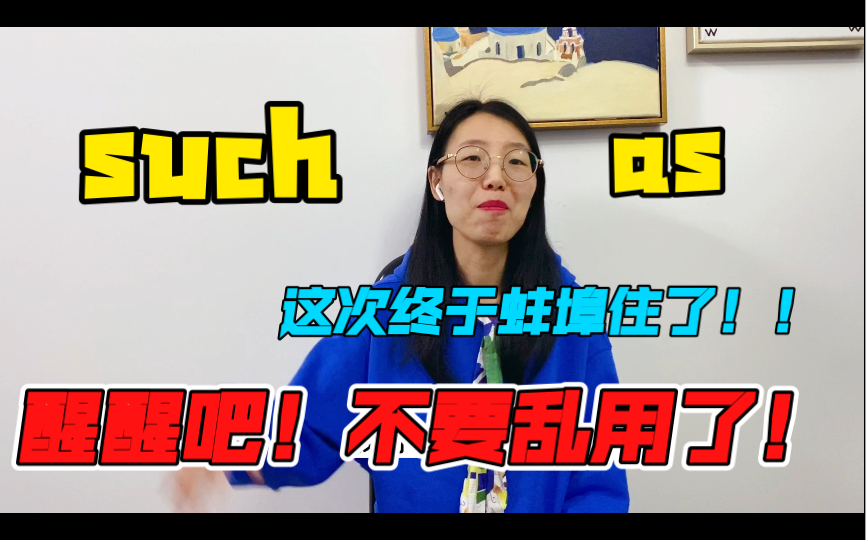 你真的会用such as 吗？