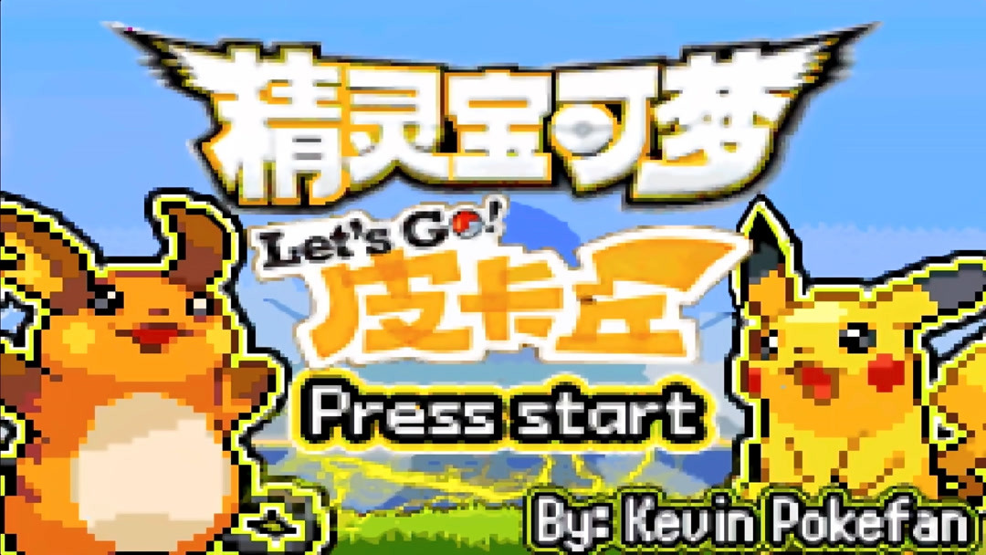 墨殇|GBA口袋妖怪去吧皮卡丘P2 水系徽章与闪光BUG!