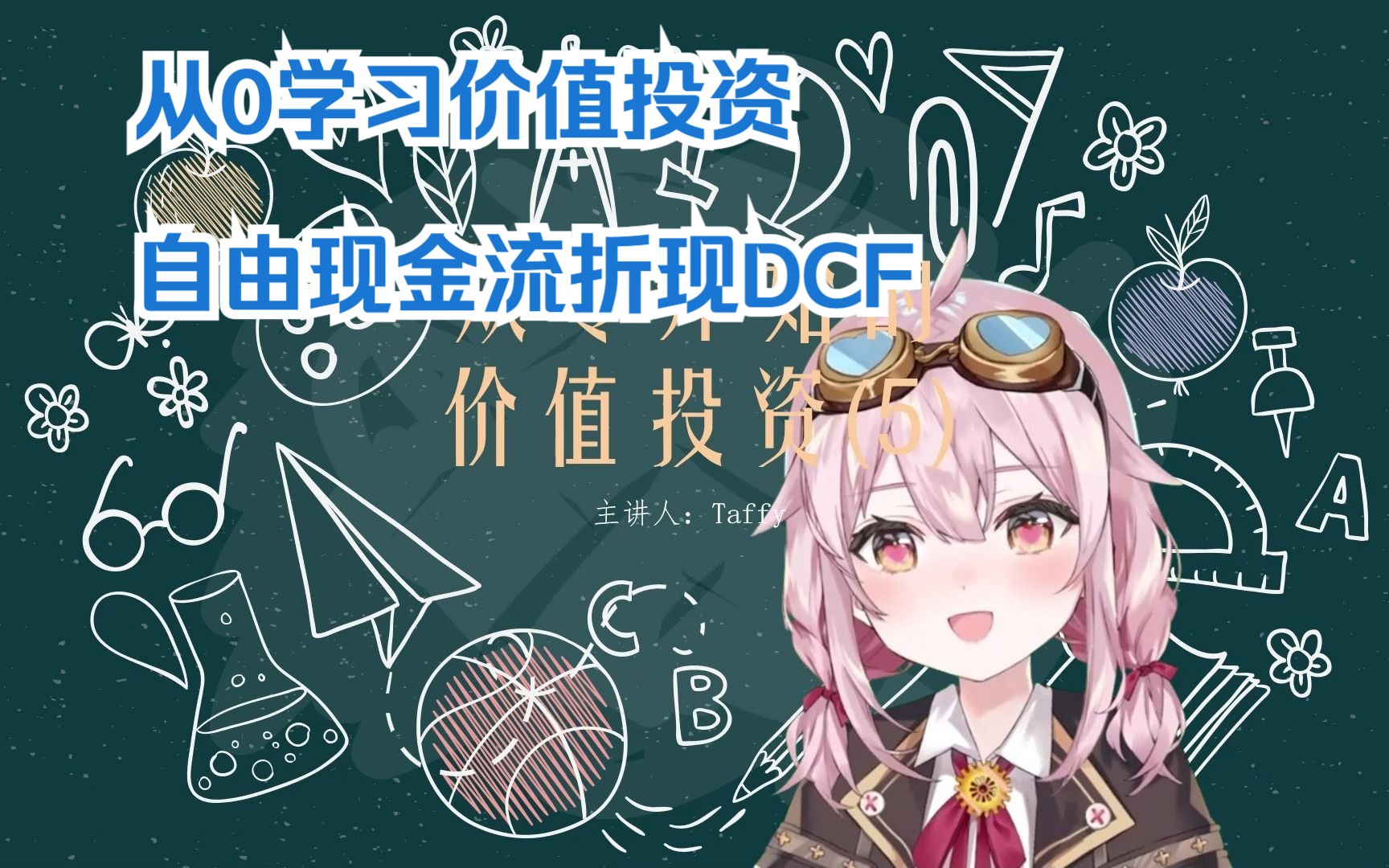 ...唐人教你零基础学习价值投资与财务报表分析(5)—— 绝对估值法DCF