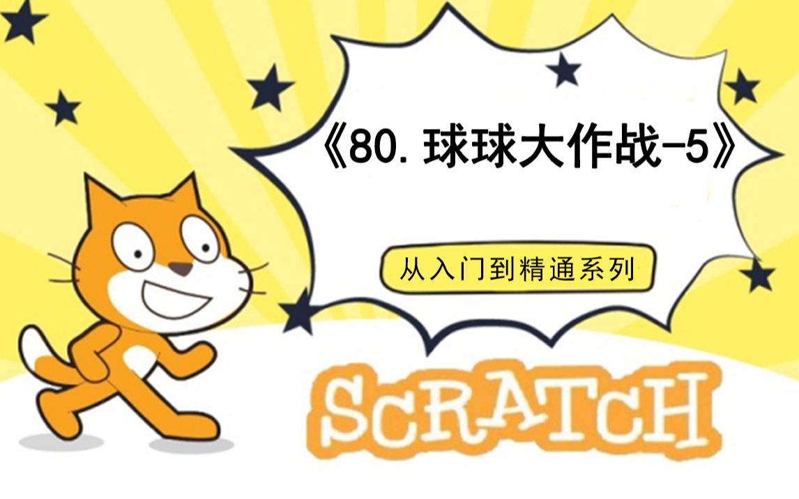80.球球大作战-5(111集少儿编程scratch3.0从入门到精通-大龙老师)