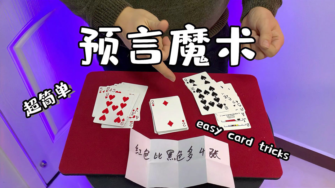 聚会表演的小魔术|超简单一幅纸牌就可以,不会失误人人都可以