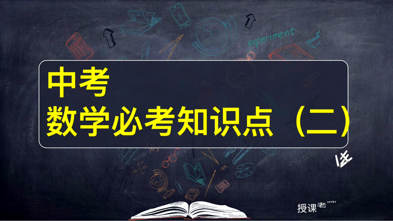 中考数学知识点2实数2