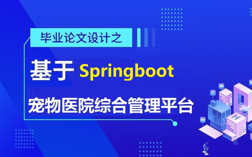 宠物医院综合管理系统-Springboot