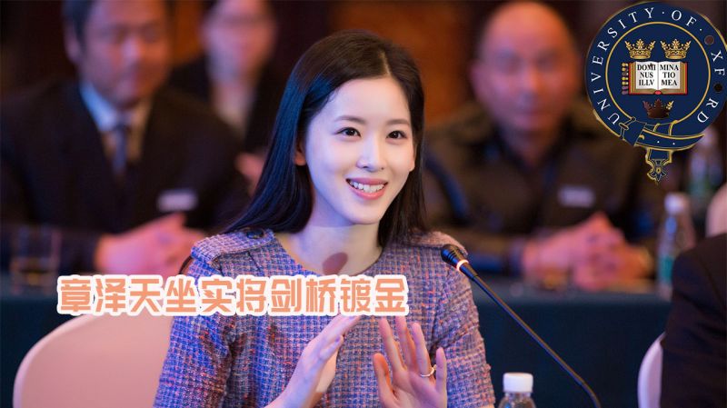 章泽天连续关注多个剑桥大学账号,将主修工商管理与市场营销专业