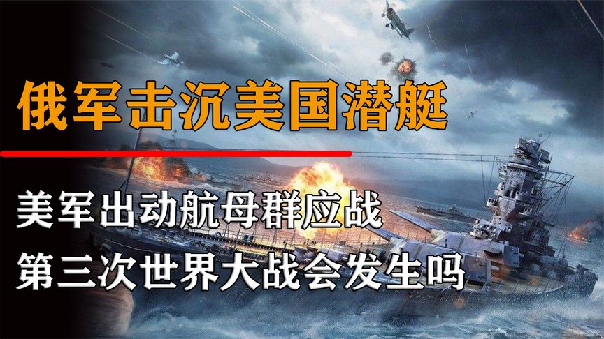 俄军击沉美潜艇,美军出动航母群,第三次世界大战会发生吗?电影
