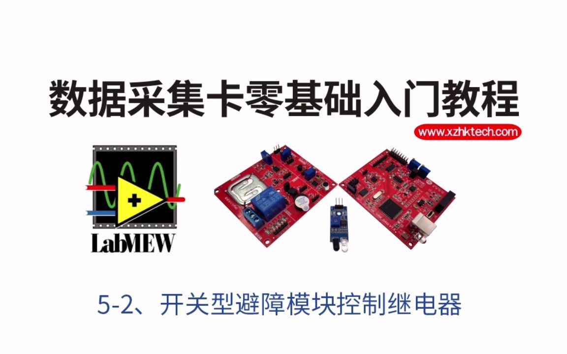 labview数据采集基础(5-2)避障模块控制继电器实例讲解