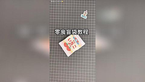 零食盲袋教程, 看着小容量超大哟!