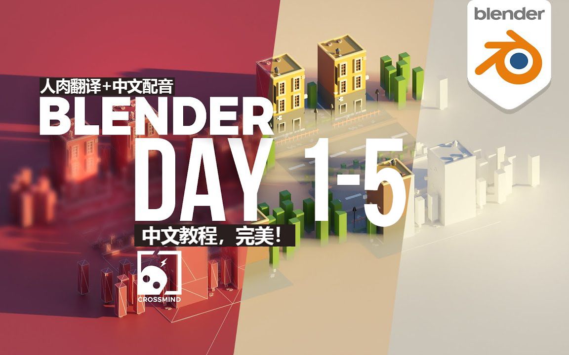 【中文配音】1-5 ,blender7天入门中文教程来了!