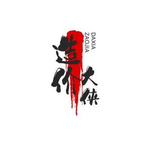 工程造价大侠 