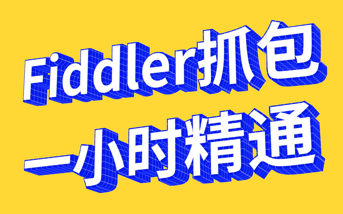 全网最全的自动化测试之Fiddler抓包,一小时精通