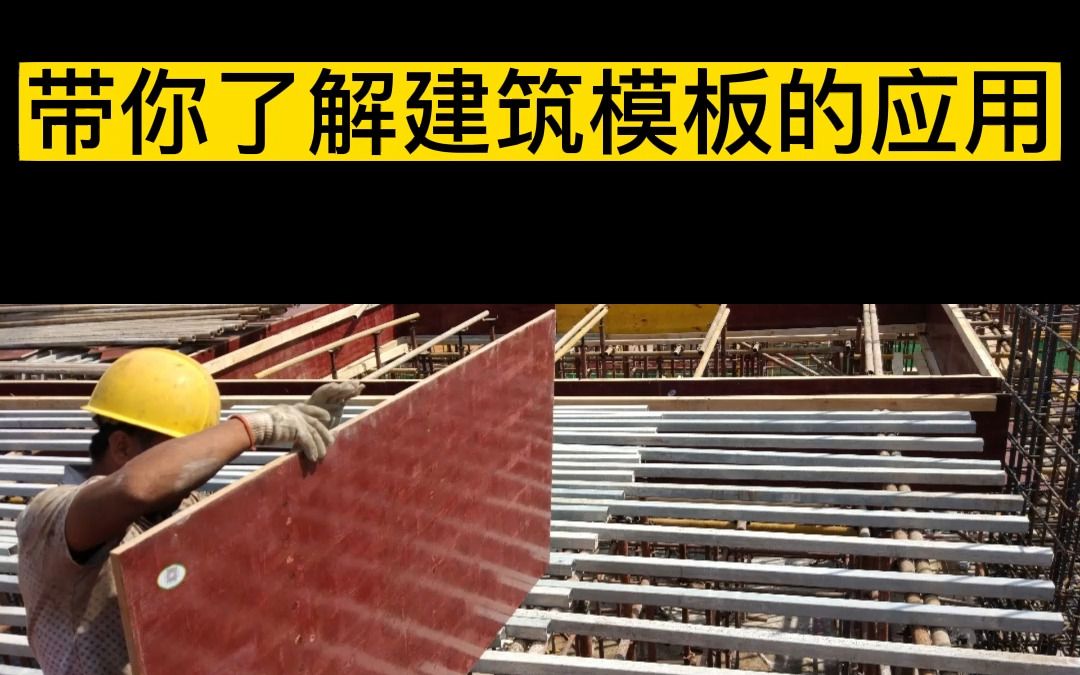 带你了解建筑模板的应用