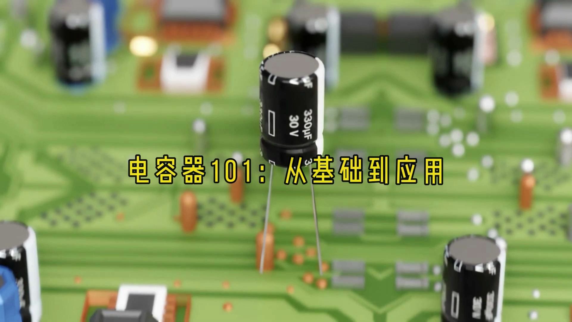 电容器101:从基础到应用