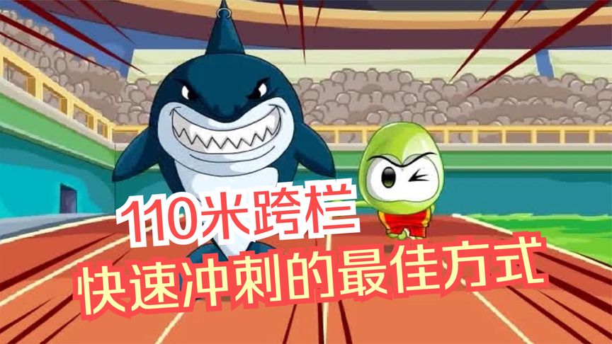疯狂的体育之110米跨栏