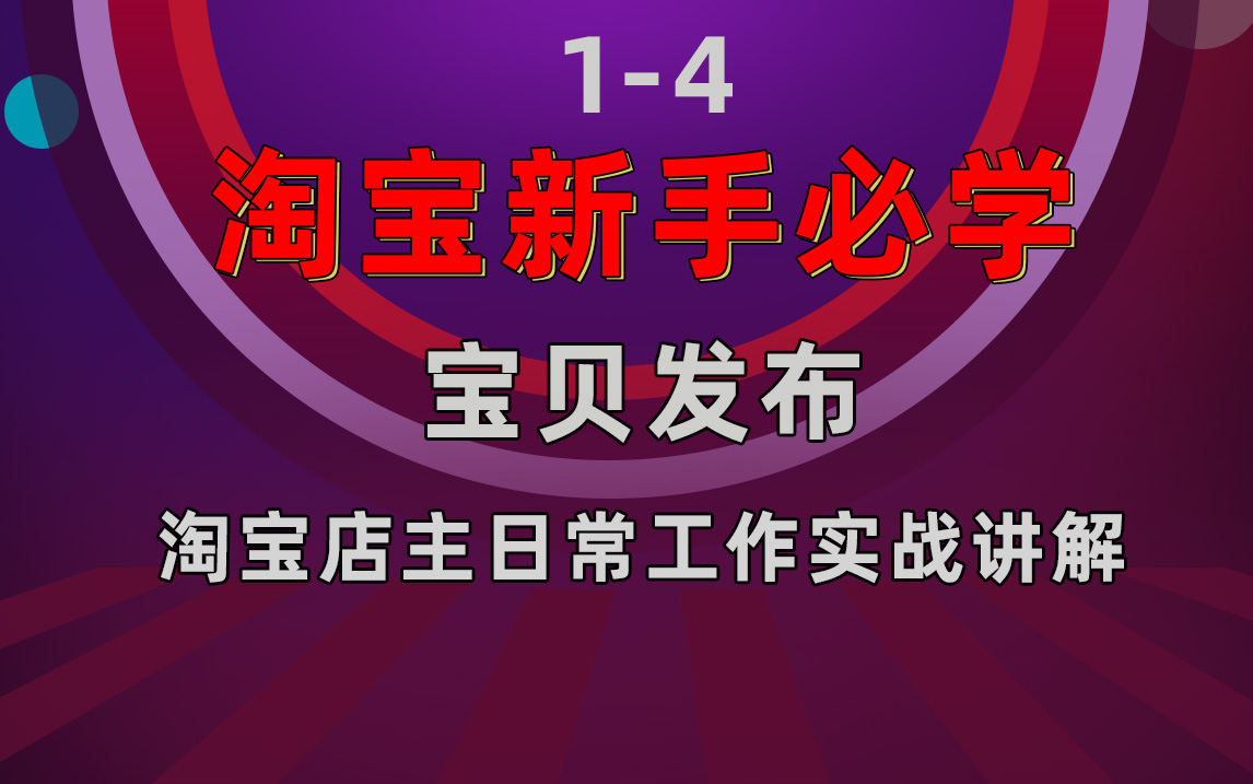 (模板制作)淘宝宝贝发布教程4