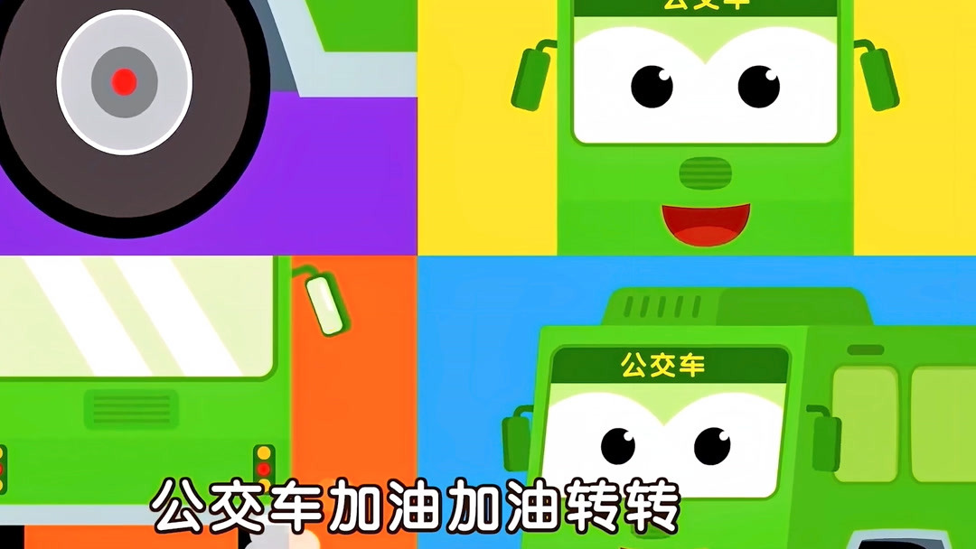 儿童歌谣:公交车-儿童歌谣-卡通动画