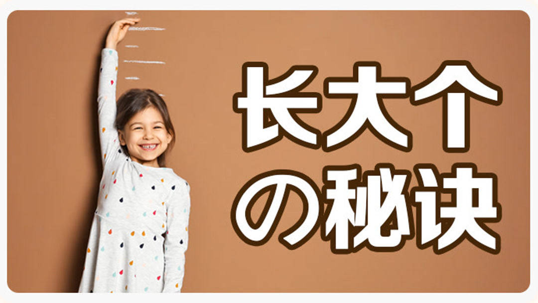 如何才能让孩子长高?