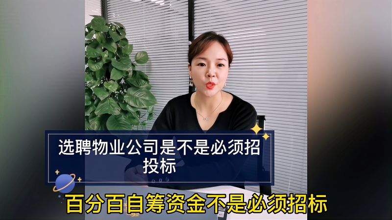选聘物业公司是不是必须招投标