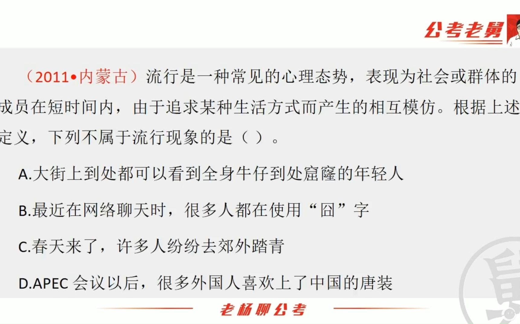 ...方式而产生的相互感染或模仿。 根据上述定义,下列不属于流行现象的