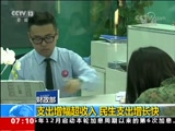 [朝闻天下]财政部 支出增幅超收入 民生支出增长快