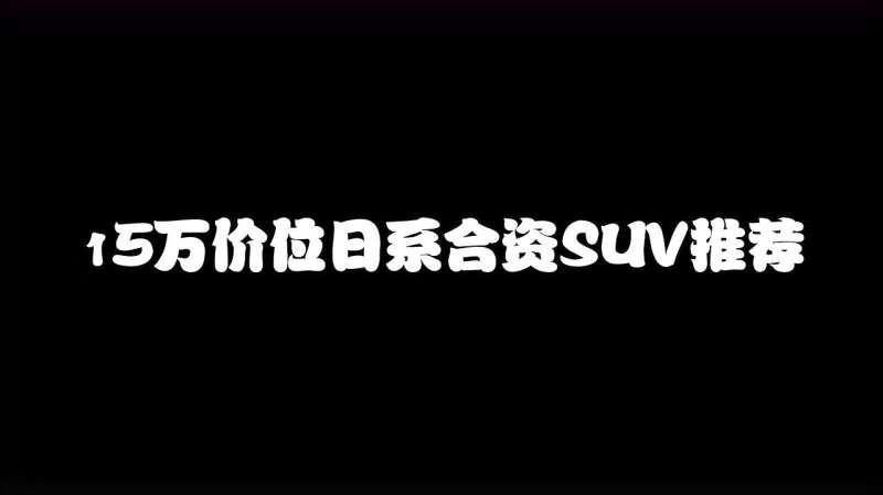 15万价位日系合资SUV推荐