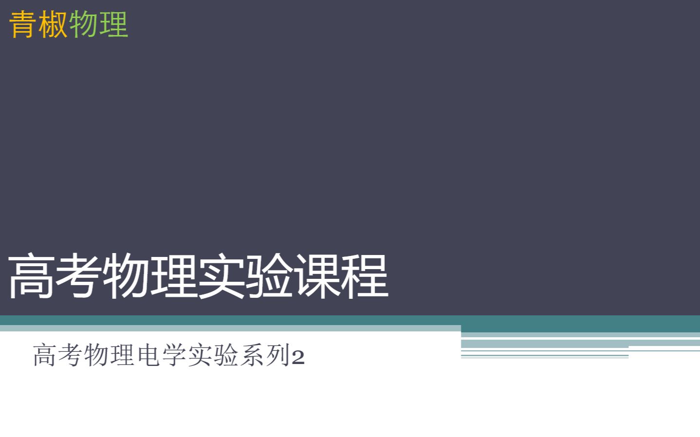 20200209高考物理电学实验基础知识直播(测电源电动势与内阻)