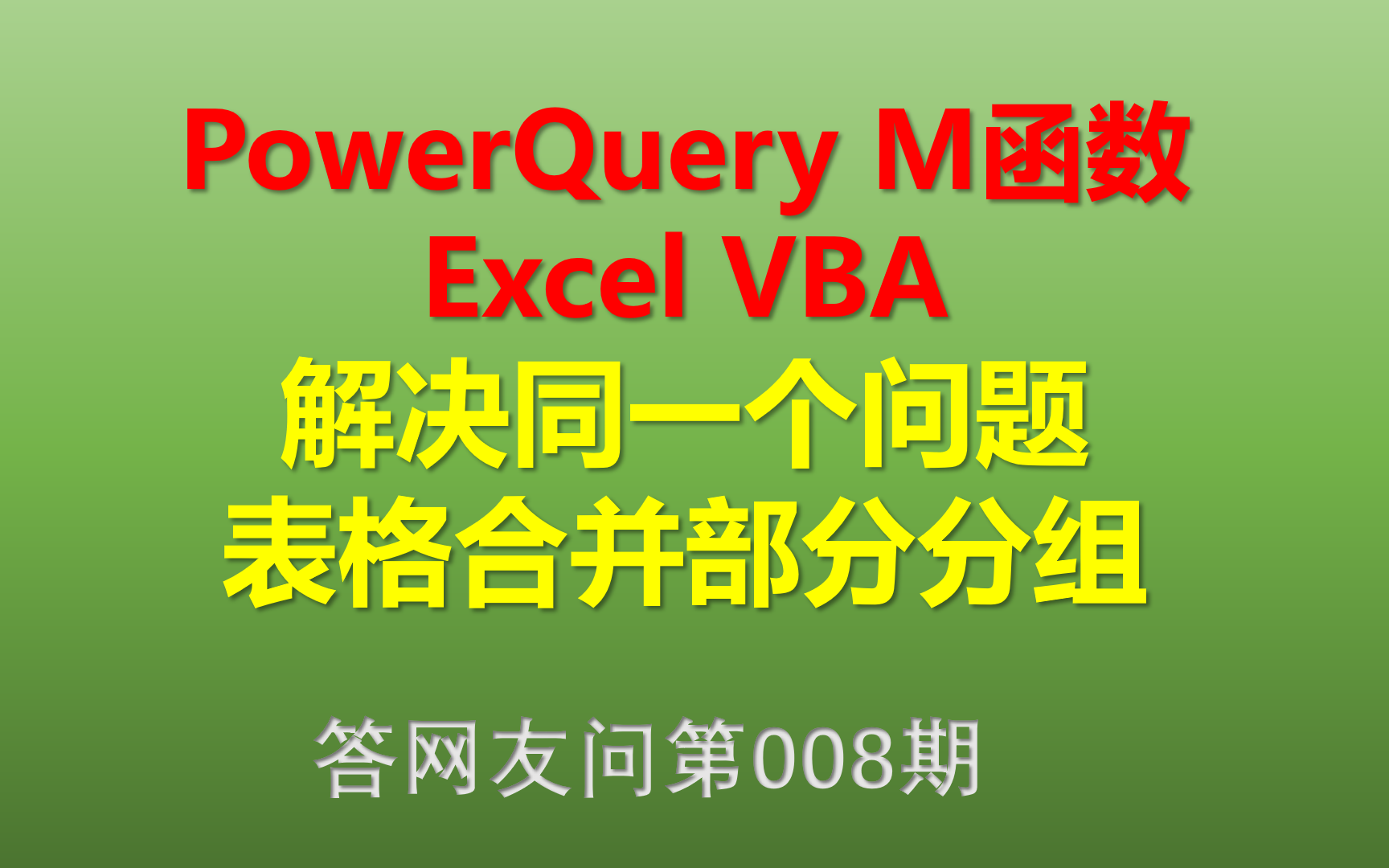 Power Query M函数 和 Excel VBA 分别解决:表格合并后部分内容分组...