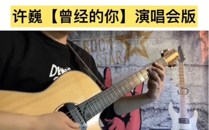 许巍【曾经的你】演唱会版本!吉他弹唱! 第一册曲谱集内容!