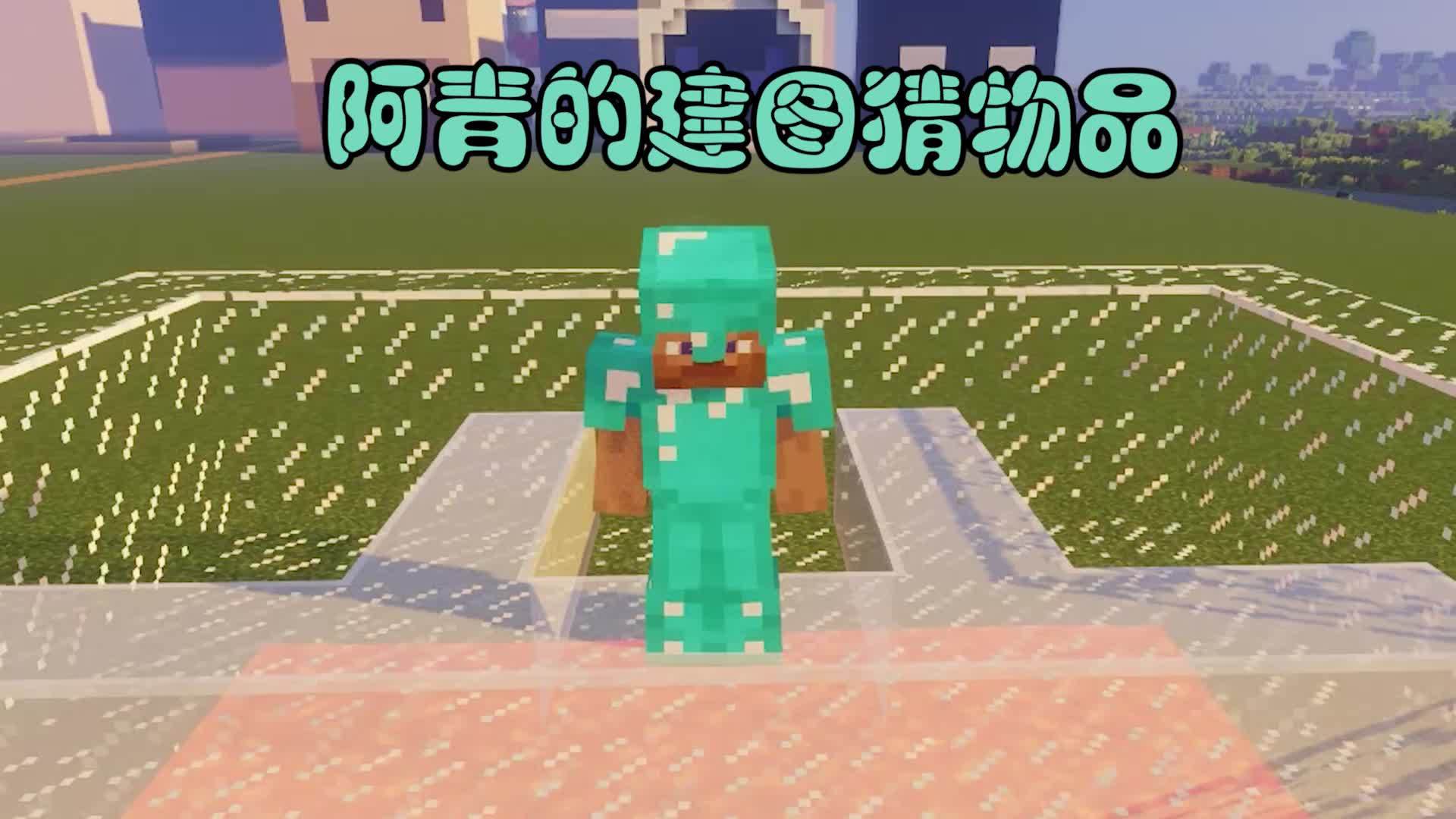 我的世界:阿青的建图猜物品