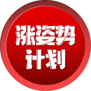 涨姿势计划 