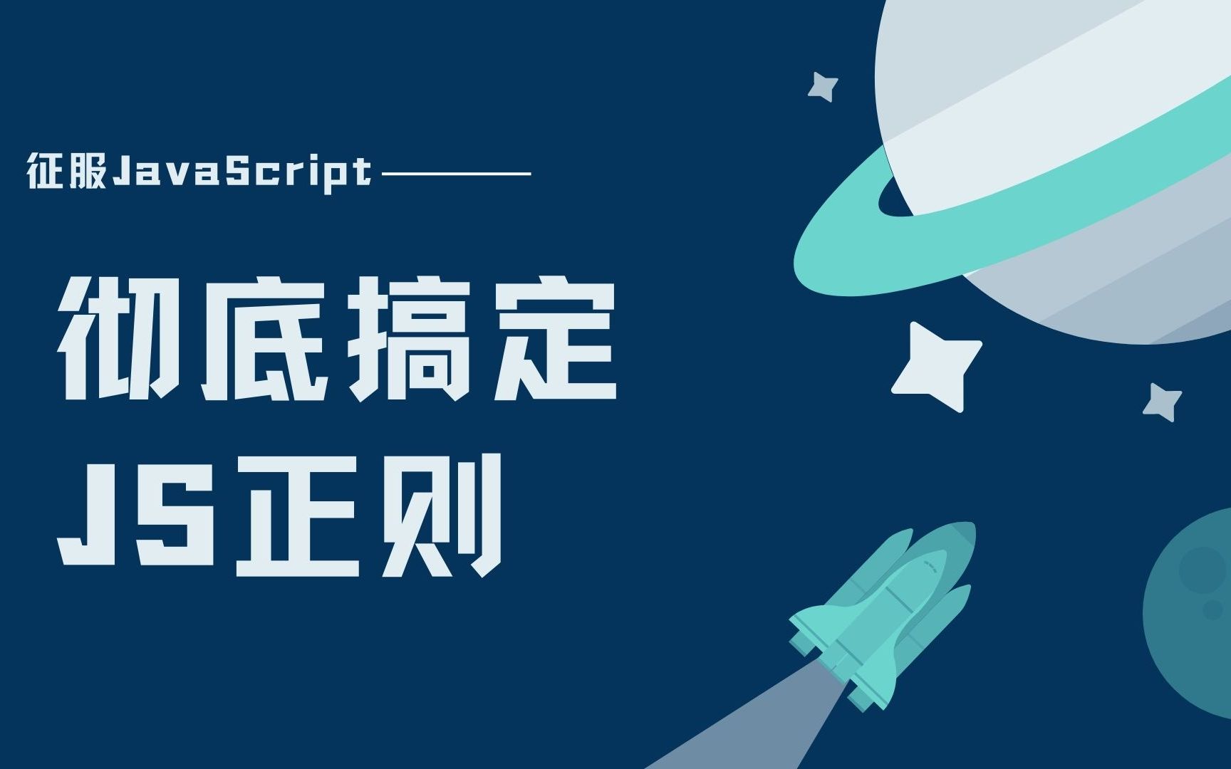 彻底搞明白JS正则